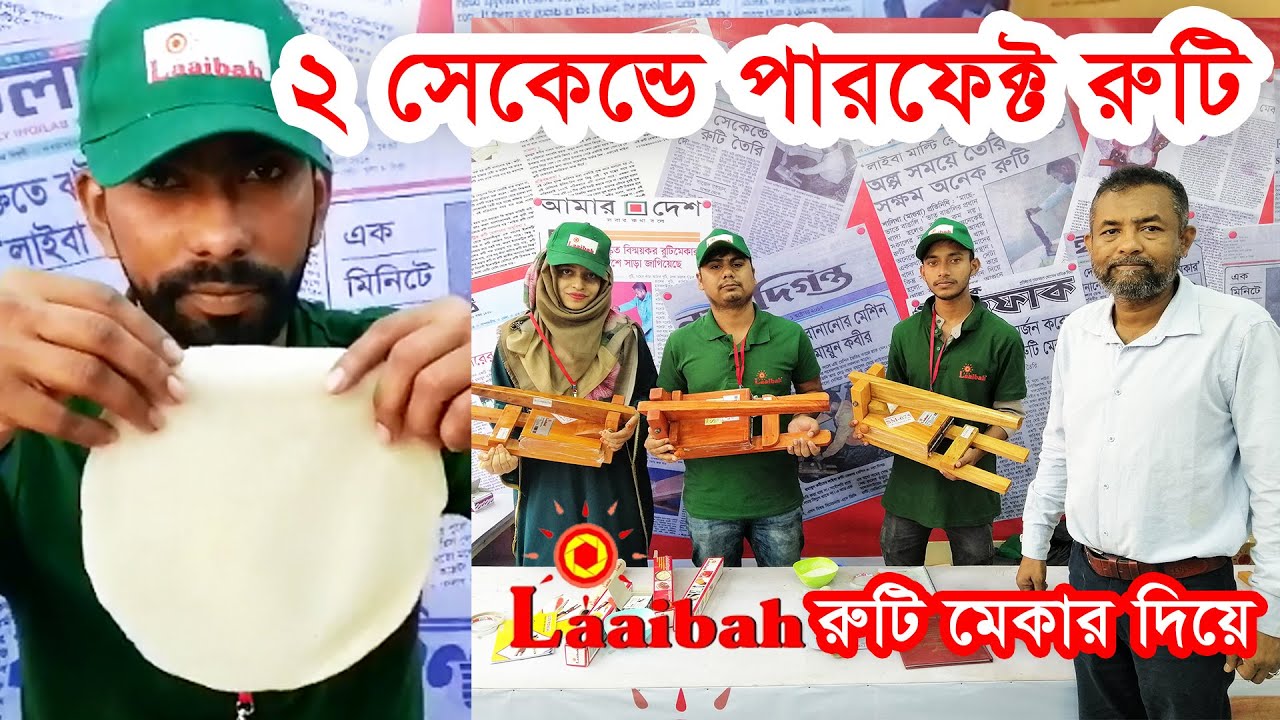 ২ সেকেন্ডে পারফেক্ট রুটি, Laaibah রুটি মেকার দিয়ে | Roti Maker/Wooden ...