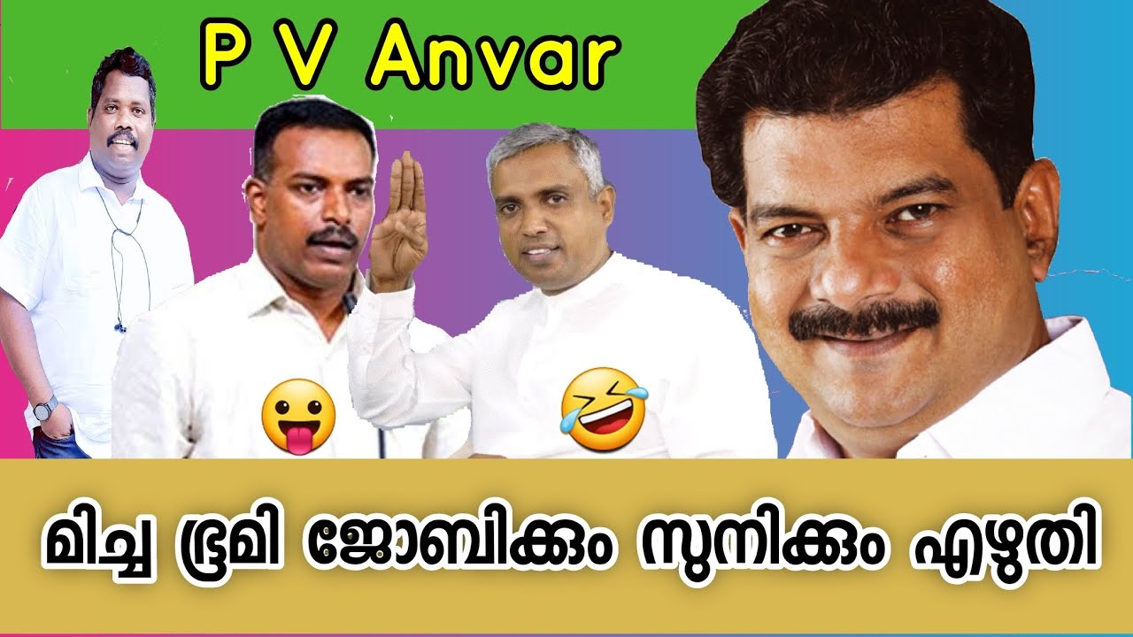 PV.ANWAR . മാപ്പ് പറയുന്ന ഓഡിയോ. മിച്ചഭൂമി ജോബിക്കും സുനിയും - YouTube