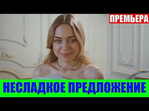 НЕСЛАДКОЕ ПРЕДЛОЖЕНИЕ 1 - 4 СЕРИЯ (премьера, 2020) на Интере Анонс и Дата выхода