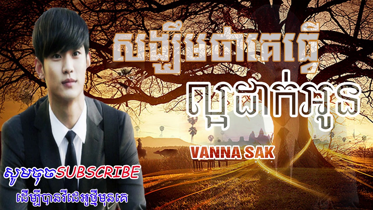 សង្ឃឹមគេល្អដាក់អូនដូចបង By វណ្ណាស័ក្តិ | vanna sak song all | vanna sak song mp3 - YouTube