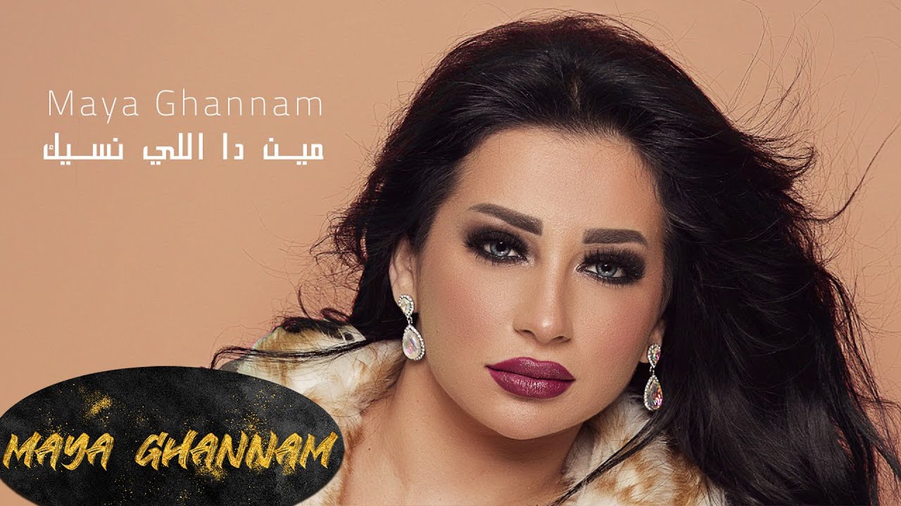 Maya Ghannam - Meen Dah Elly Nseik [Cover] (2020) / مايا غنام - مين ده ...