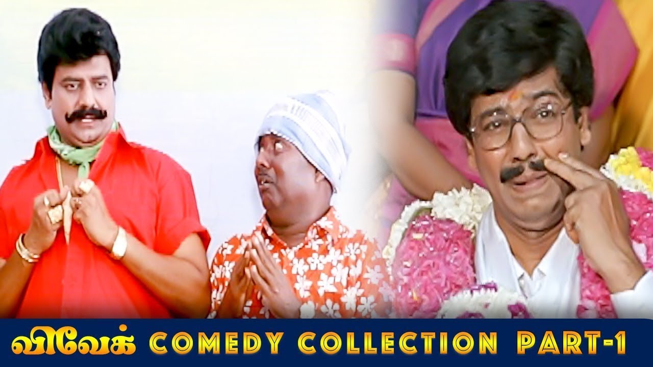 விவேக் மாறுபட்ட காமெடி சீன்ஸ்! | Vivek Comedy Collection - YouTube