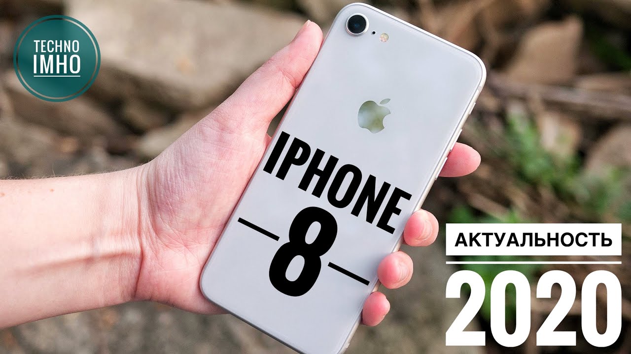 АКТУАЛЬНОСТЬ iPHONE 8 (2020) СТОИТ ЛИ ПОКУПАТЬ?! || ОБЗОР - YouTube