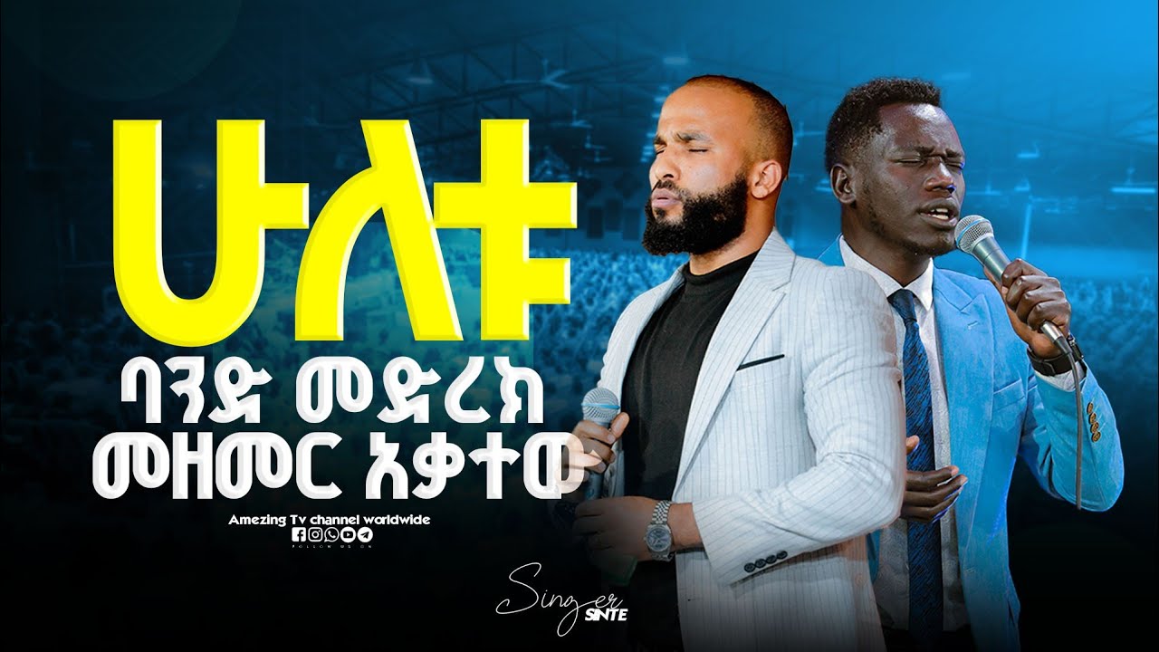 መዘመር እስኪያቅተው|| Singer Sinte || ዘማሪ ስንቴ || Prophet Mamush || Christ Army ...