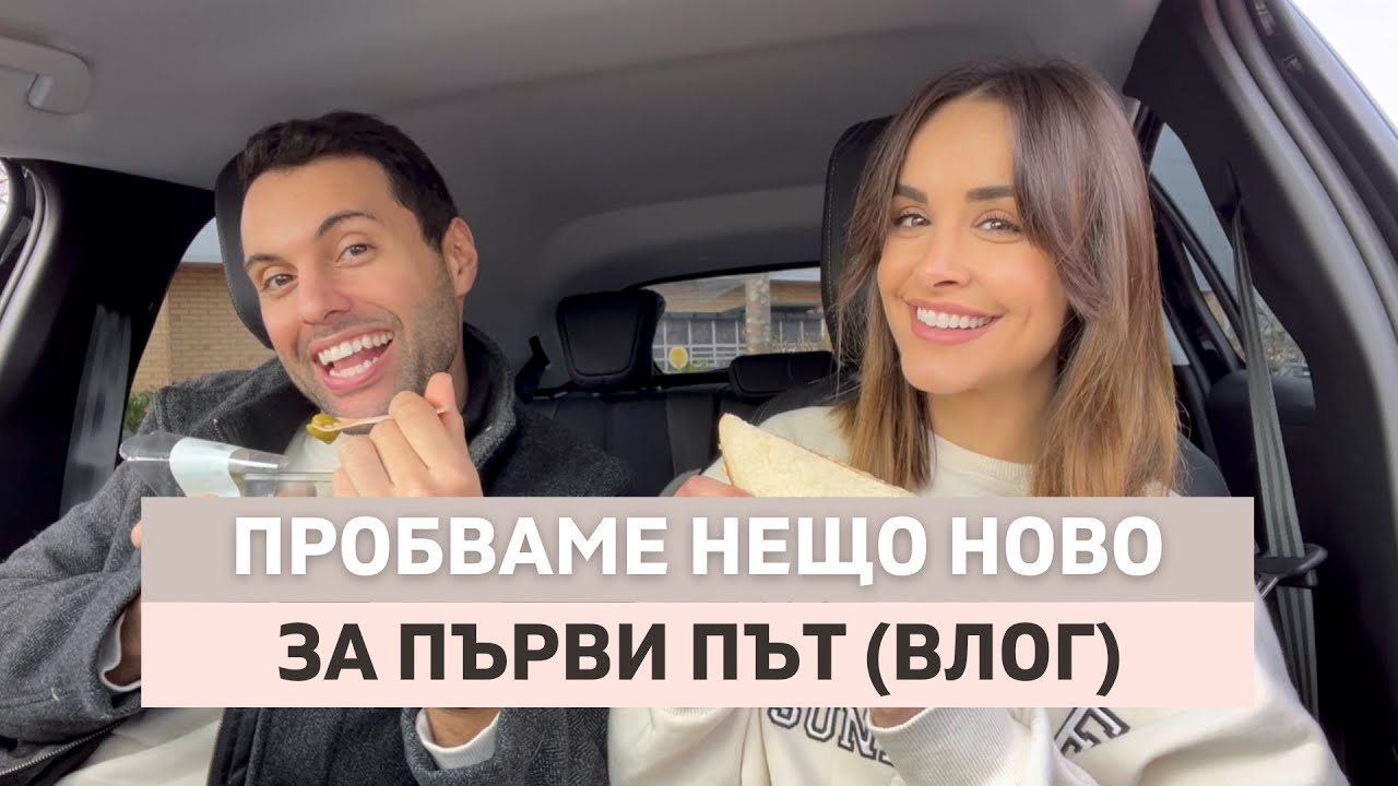 ПРОБВАМЕ НЕЩО НОВО ЗА ПЪРВИ ПЪТ Влог Youtube