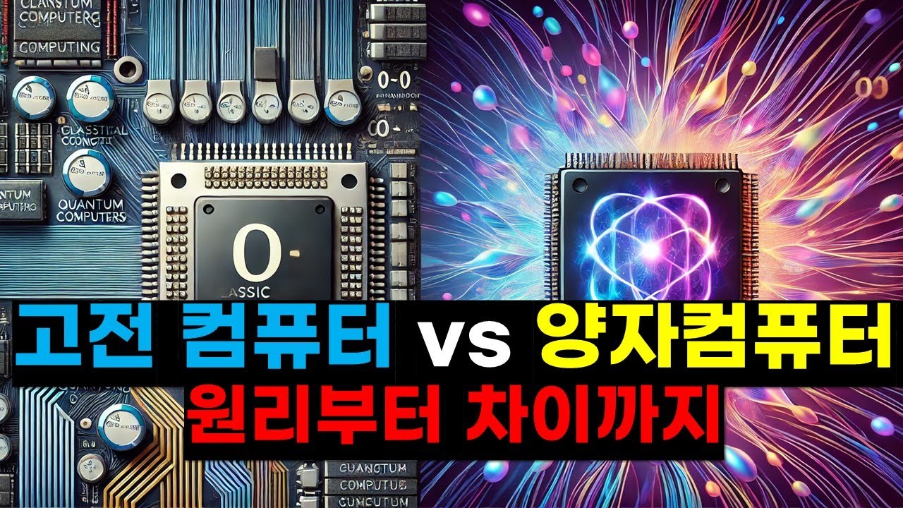 정보우주를 깨우는 열쇠 양자컴퓨팅 고전 컴퓨터 Vs 양자컴퓨터 원리부터 차이까지 쉽게 이해하기1classical Computers Vs Quantum