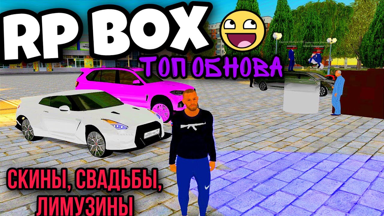 RP BOX! ОБНОВА, СВАДЬБЫ, ЛИМУЗИНЫ, НОВЫЕ СКИНЫ, ОБНОВА ТОП - YouTube