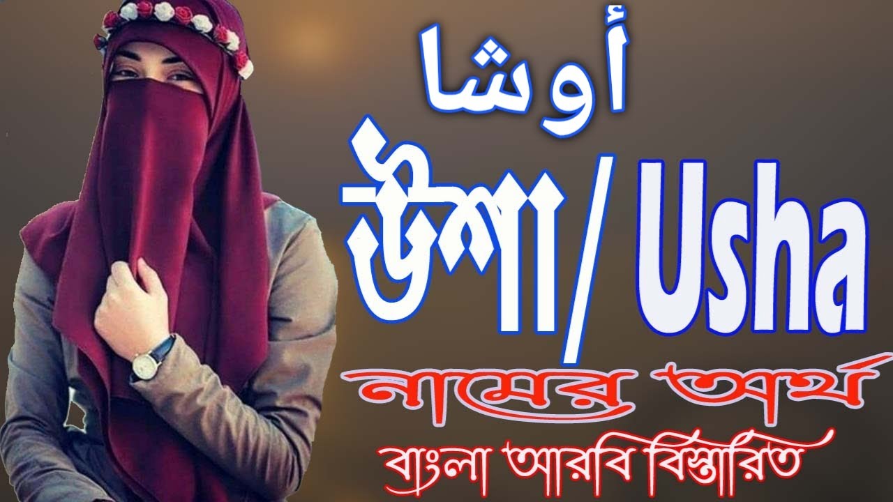 উশা নামের অর্থ কি || Usha Name Meaning || Usha Namer Ortho ki || Muslim ...