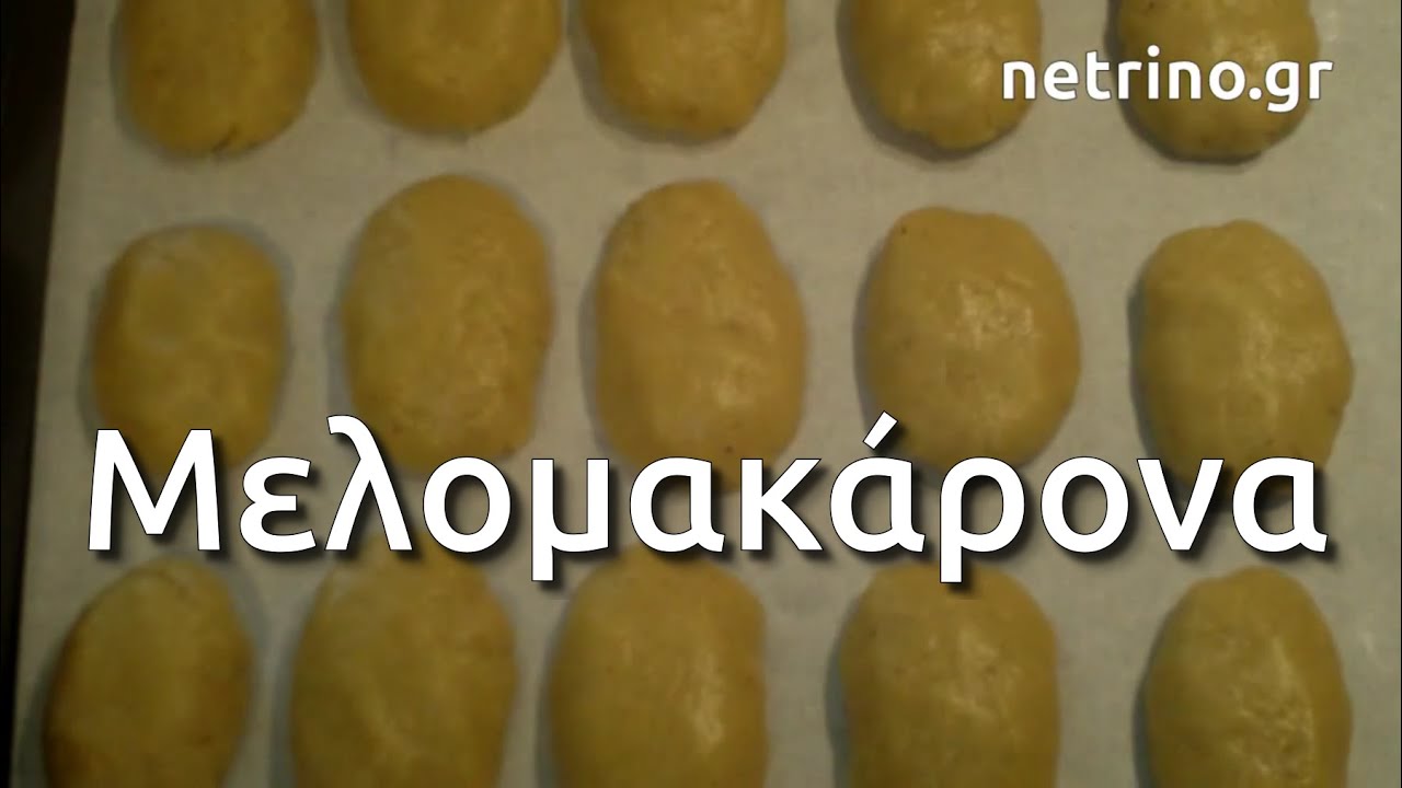 Μελομακάρονα - Η παραδοσιακή συνταγή γρήγορα και εύκολα - YouTube
