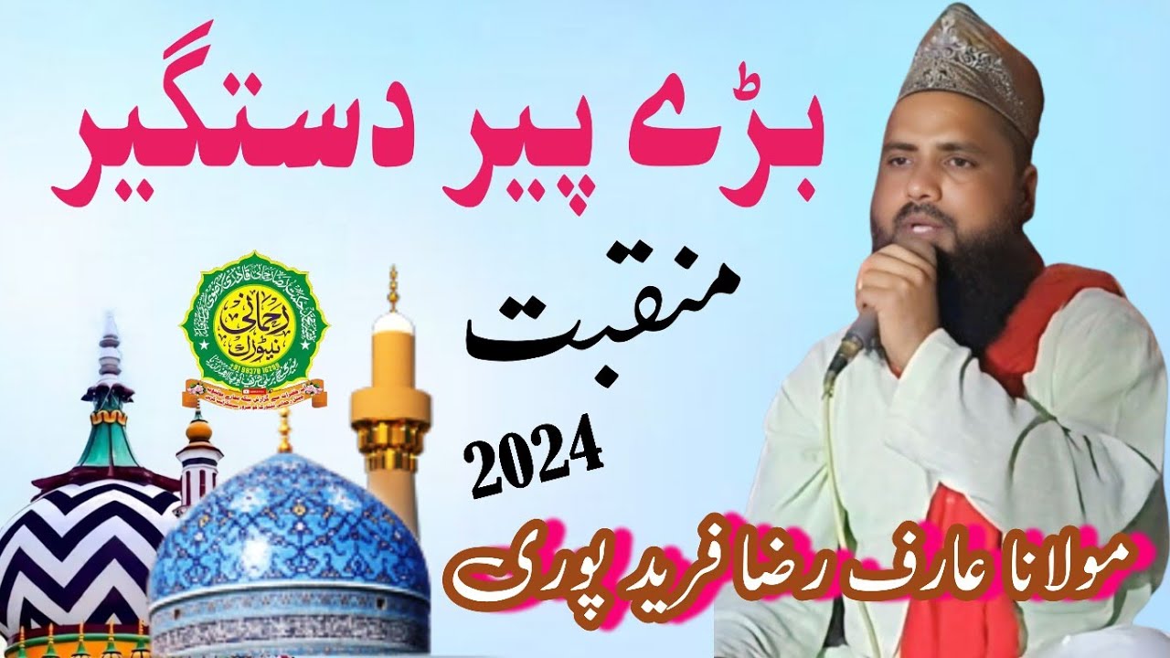 bade peer dastageer bade peer dastageer mankabat 2024 Arif raza ...