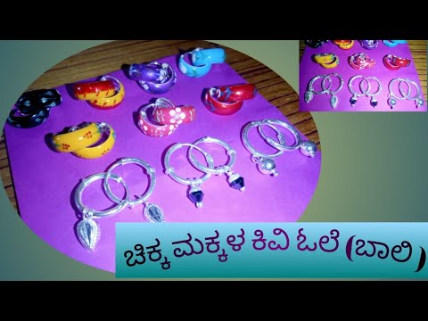 ಚಿಕ್ಕ ಮಕ್ಕಳ ಕಿವಿ ಓಲೆ ಆಭರಣ (ಬಾಲಿ )small childrens ear bali desigens with ...