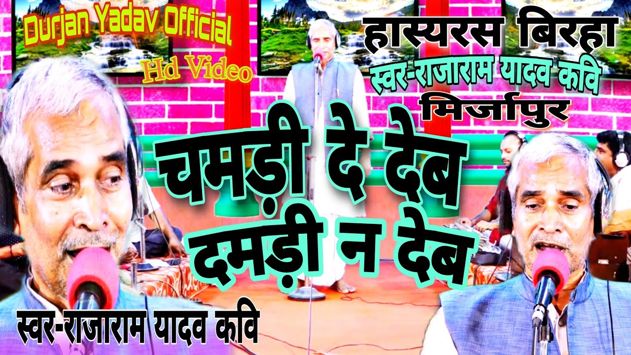||हास्यरस बिरहा||चमड़ी दे देब दमड़ी न देब-Chamdi De Deb Damdi N Deb ...