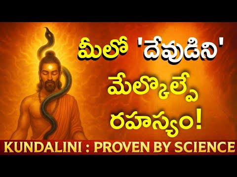 మనిషిని దేవుడిగా మార్చే రహస్య శక్తి | Science Finally Proves Kundalini Awakening #kundalini