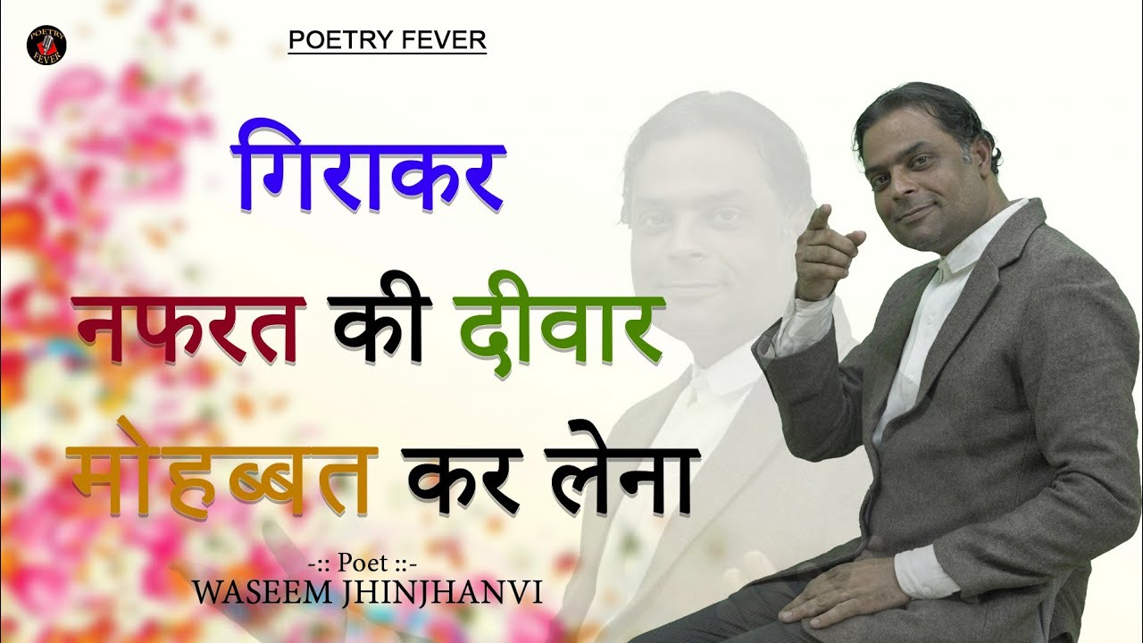 शायरी | गिरा कर नफरत की दीवार मोहब्बत कर लेना By Waseem Jhinjhanvi ...