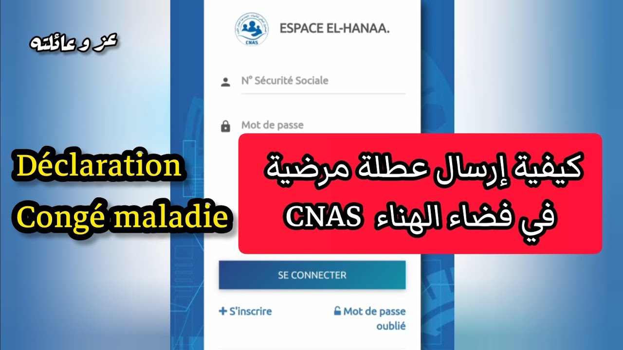كيفية ايداع العطلة المرضية في فضاء الهناء - CNAS Algerie déclaration congé maladie algérie - YouTube