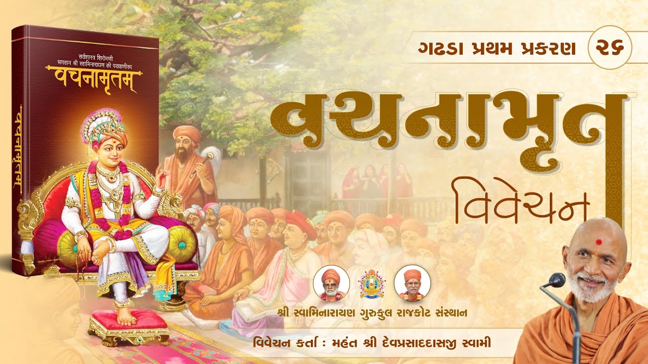 Vachanamrut Gadhada Pratham 26 || 17/06/2024 || Mahant Shri ...
