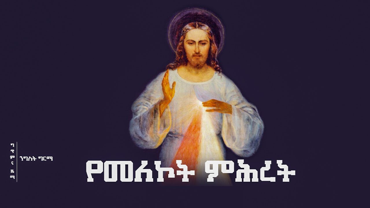 የመለኮት ምሕረት። አዲስ መዝሙር። ንግስት ግርማ:: Yemelekot Mehret Neghist Girma - YouTube