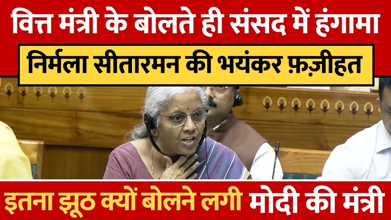 वित्त मंत्री की भरी सभा में फ़ज़ीहत LIVE । nirmala sitaraman । modi ...