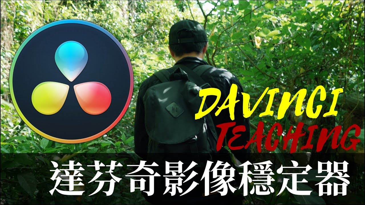 【James】如何使用Davinci Resolve 15的影像穩定器/Davinci 15 Stabilizer[james教學 ...