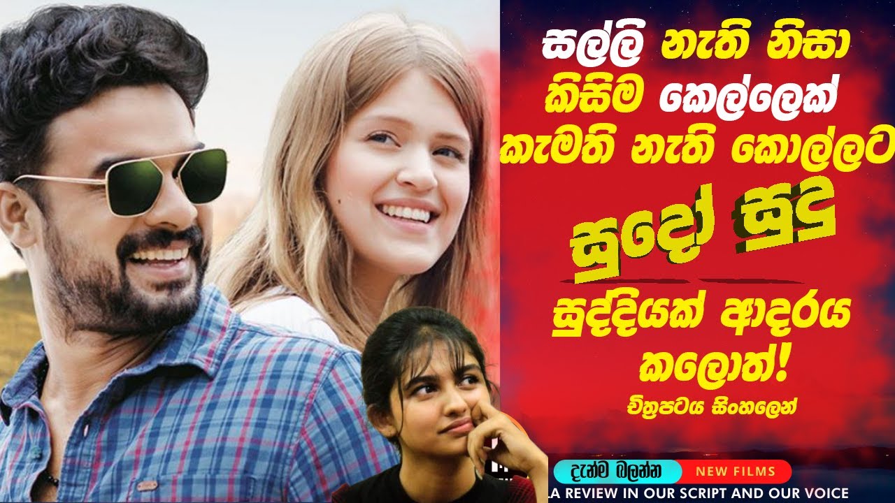 සල්ලි නැති නිසා කිසිම කෙල්ලෙක් කැමති නැති කොල්ලට සුදෝ සුදු සුද්දියෙක් ...