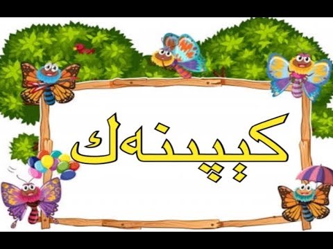 كېپىنەك، كېپىنەك، كەلگىن جان دوستۇم  Kepinek