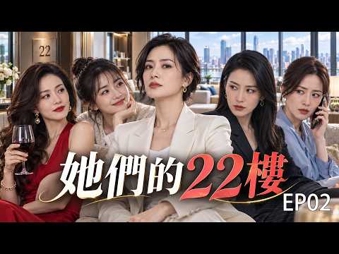 💖2026經典都會女性群像劇！ 💖《她們的22樓》EP02｜五個陌生女子意外住進同一層，第一次見面就衝突不斷，命運卻讓她們成為最親密的姊妹！ ｜ENG SUB