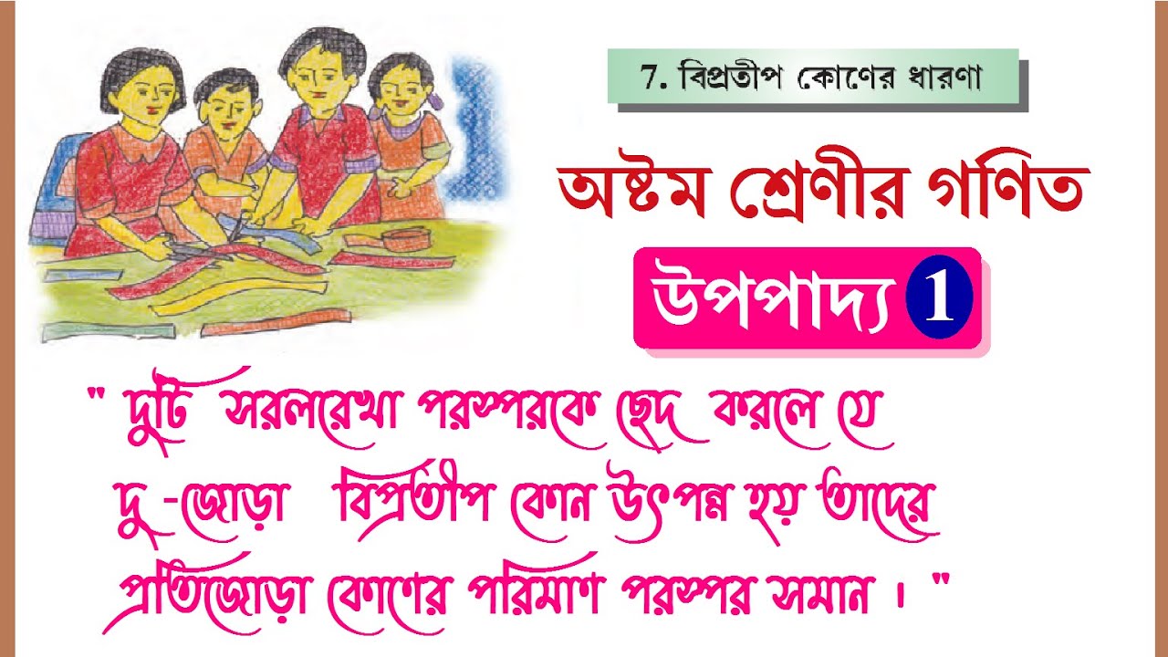 Class 8 math chapter 7 | Upopaddo 1 | বিপ্রতীপ কোণের ধারণা উপপাদ্য 1 ...