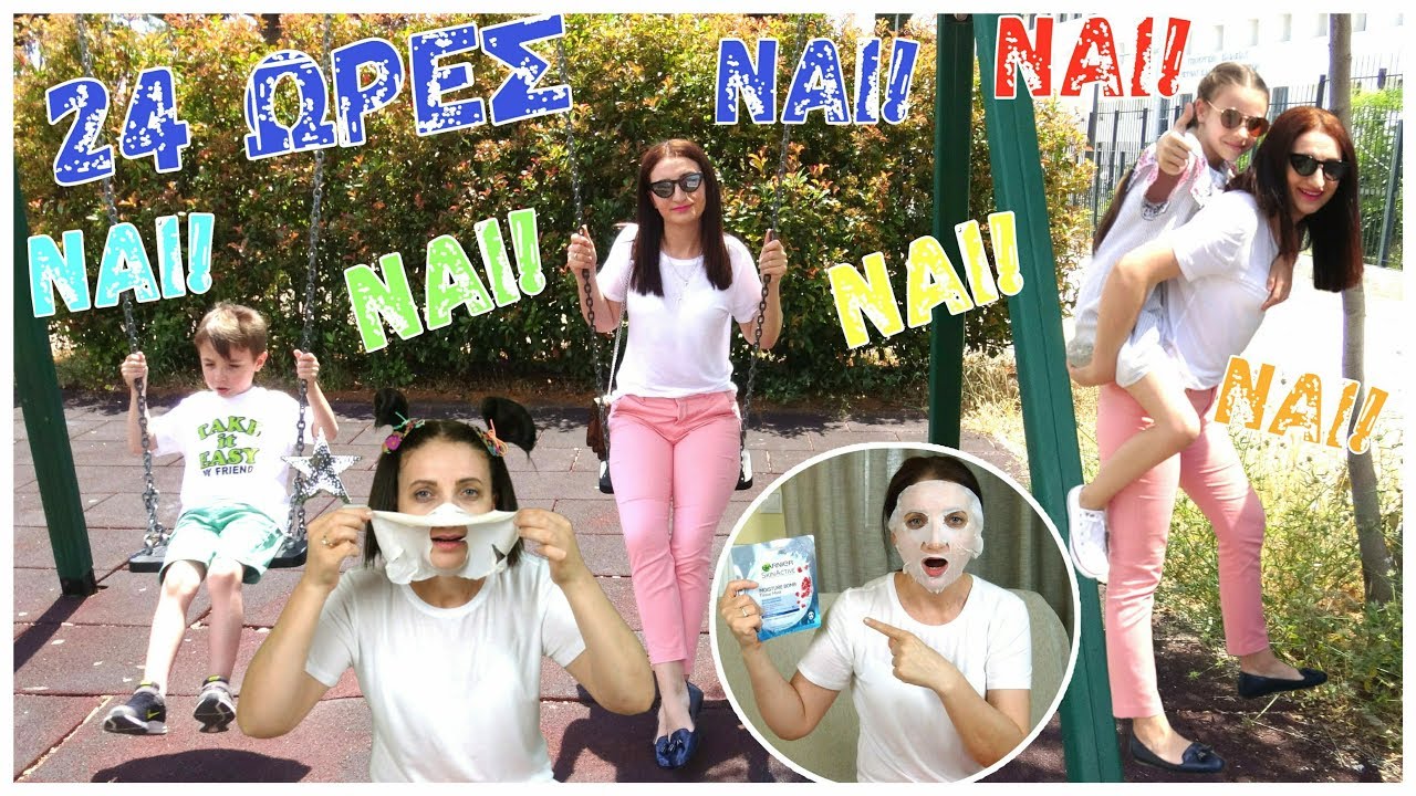 24 ΩΡΕΣ Η ΜΑΜΑ ΜΑΣ ΛΕΕΙ ΜΟΝΟ ΝΑΙ!Mum sayd YES for 24 Hours/FAMILY BOX ...
