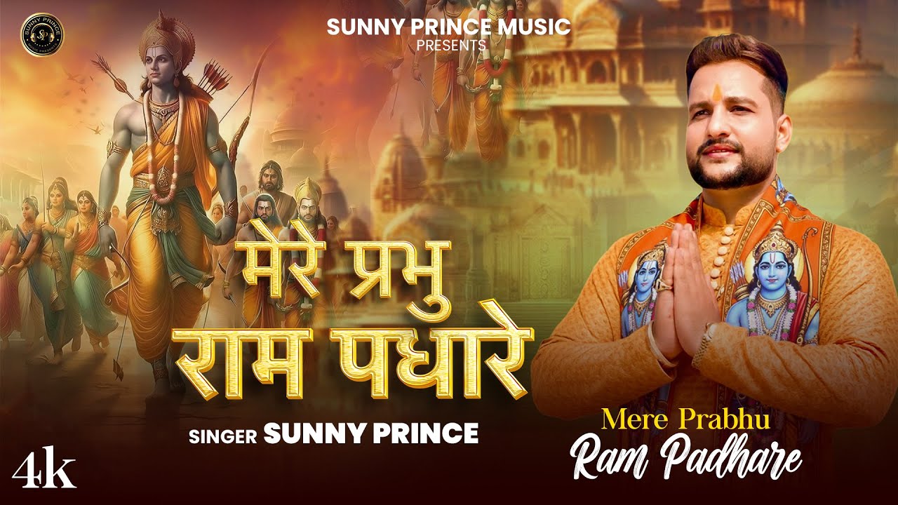 Mere Prabhu Ram Padhare | Sunny Prince | Sunny Swaraj | Diwali Special ...