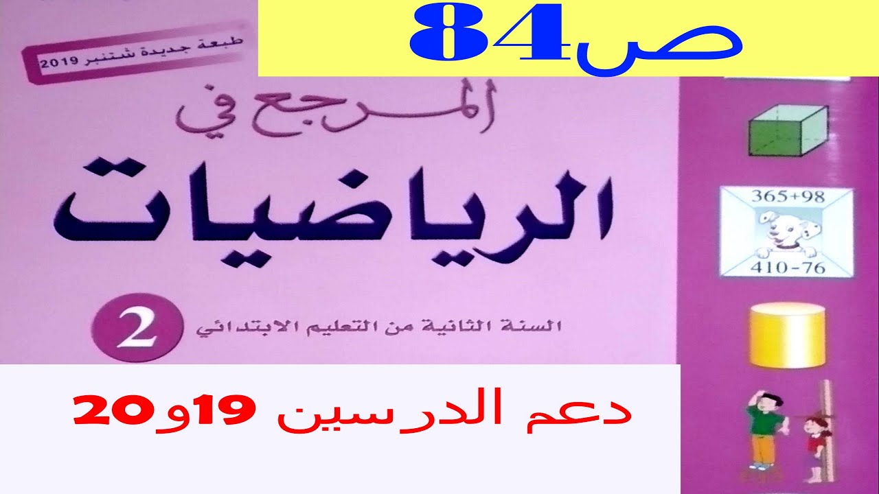 دعم الدرسين 19و20 ص84 المرجع في الرياضيات المستوى الثاني Youtube