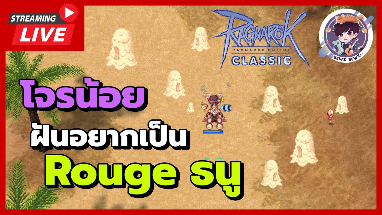 🔴Live!! Ragnarok GGT Classic : ep108 โจรน้อยฝันอยากเป็น Rouge ธนู - YouTube