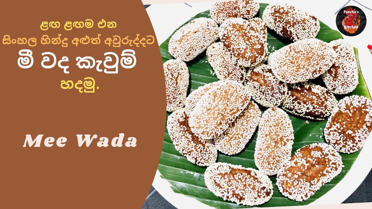 ළඟ ළඟම එන සිංහල හින්දු අළුත් අවුරුද්දට මී වද කැවුම් Mee wada Kavum for ...