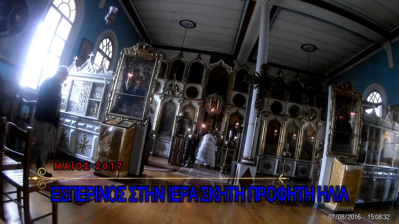 ΕΣΠΕΡΙΝΟΣ ΣΤΗΝ ΙΕΡΑ ΣΚΗΤΗ ΠΡΟΦΗΤΗ ΗΛΙΑ - YouTube