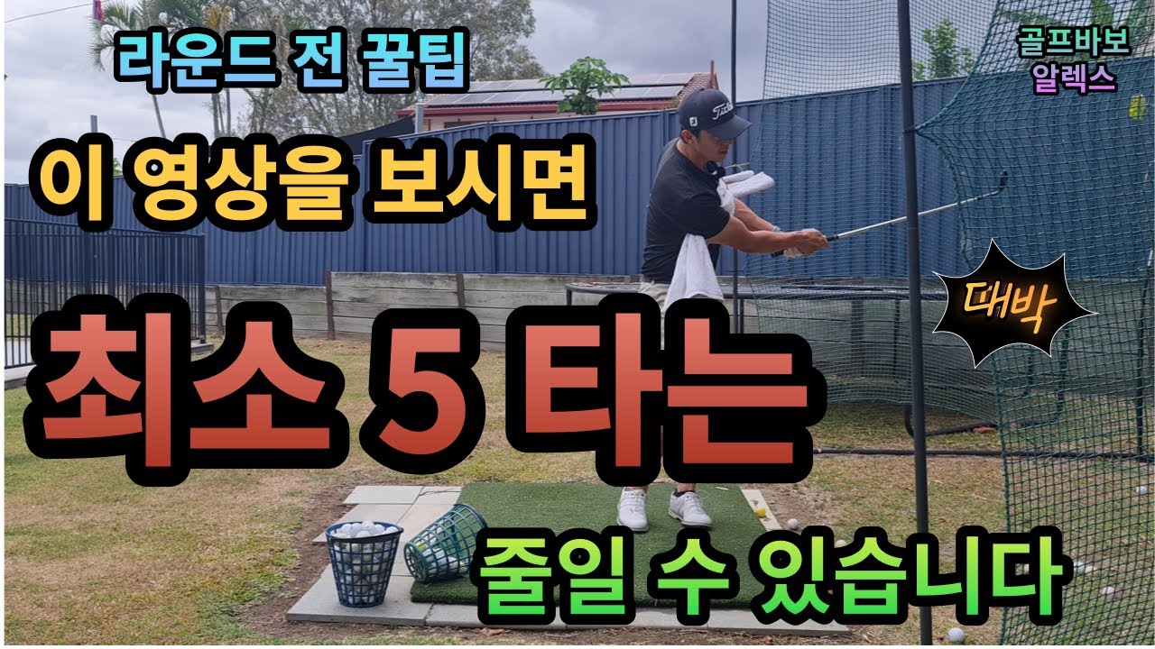 골프바보 알렉스 라베를 위한 준비드라이버 아이언 연습 No 필드 가기전 올바른 연습 방법 숏 게임 연습 Youtube