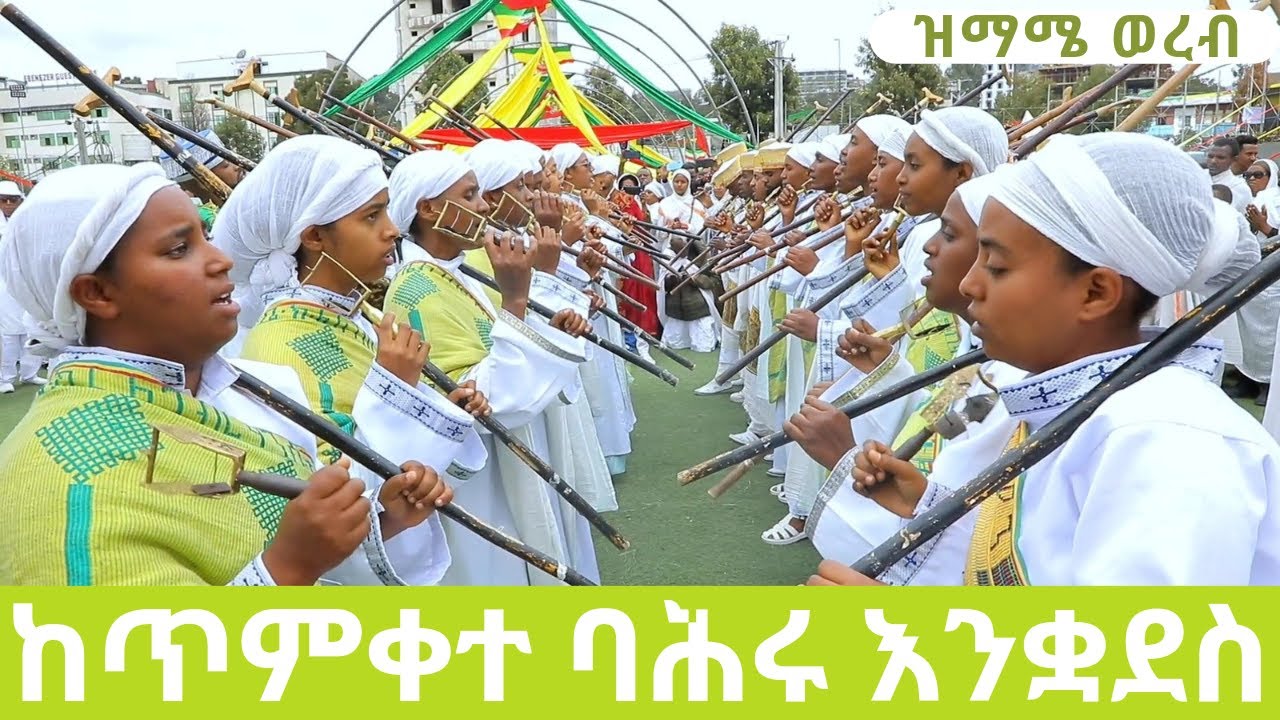 የጥምቀት ወረብ ዝማሜ | ሃሌሉያ | New EOTC timket mezmur wereb 2024 - YouTube