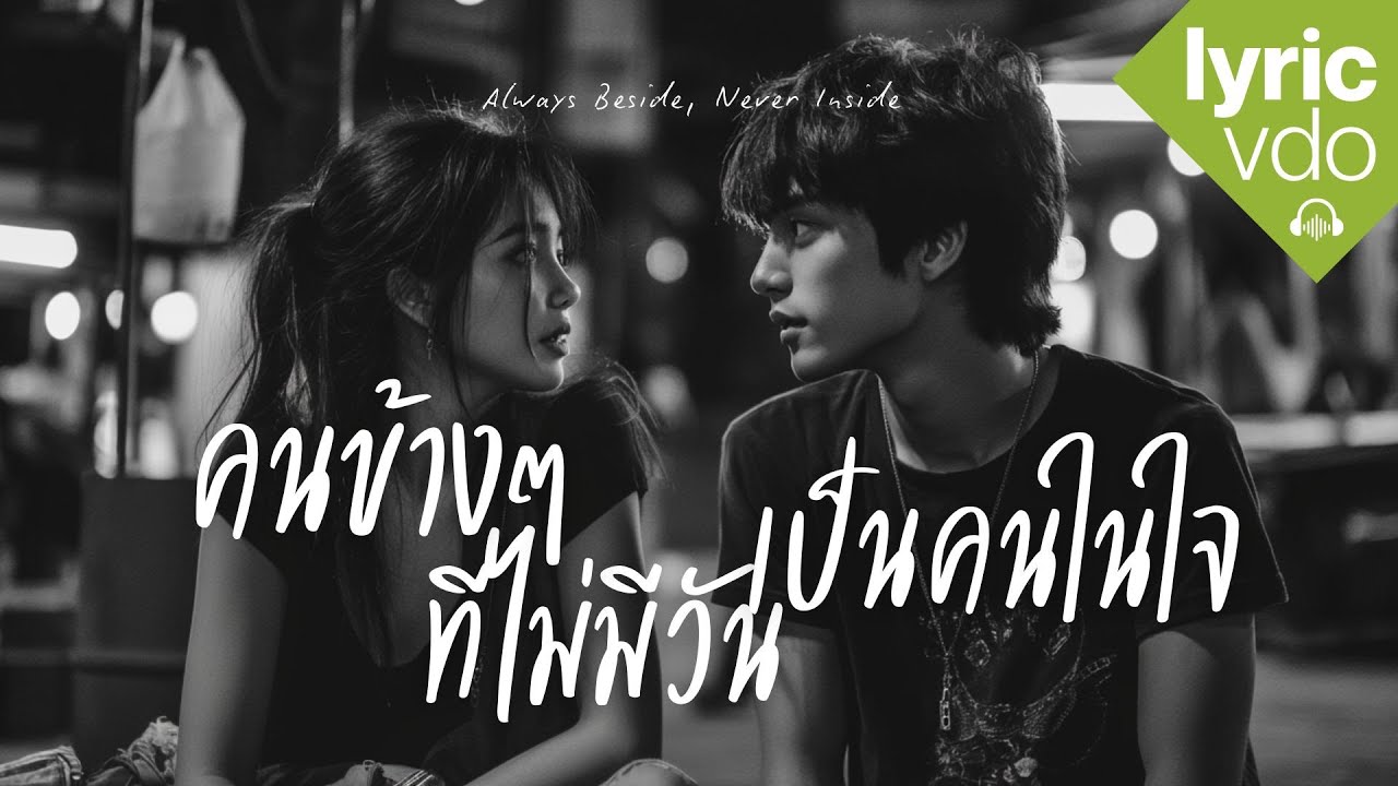คนข้างๆ ที่ไม่มีวันเป็นคนในใจ (Always Beside, Never Inside) - เพลงเศร้า ...