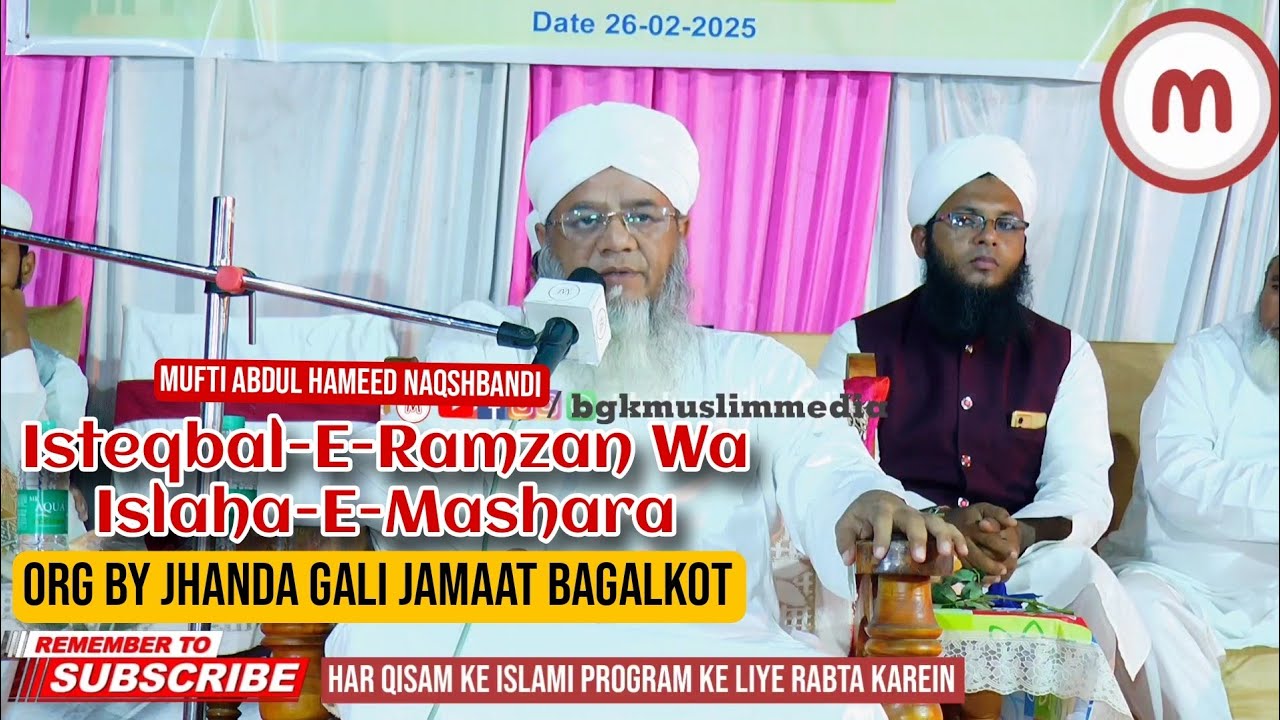 Isteqbal-E-Ramzan wa Islaha E Mashara | Mufti Abdul Hameed Naqshbandi ...