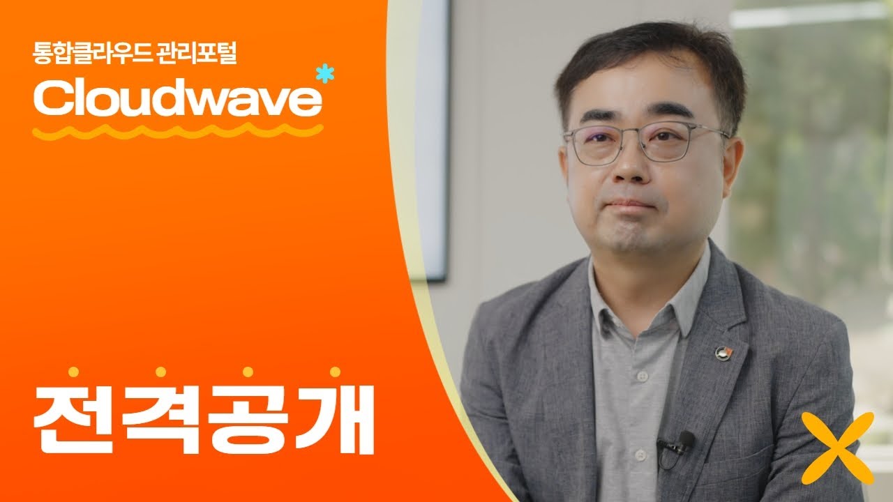 통합 클라우드 관리 포털 '클라우드웨이브(Cloudwave)'를 소개합니다(feat. 에스넷시스템 하진철 상무) - YouTube