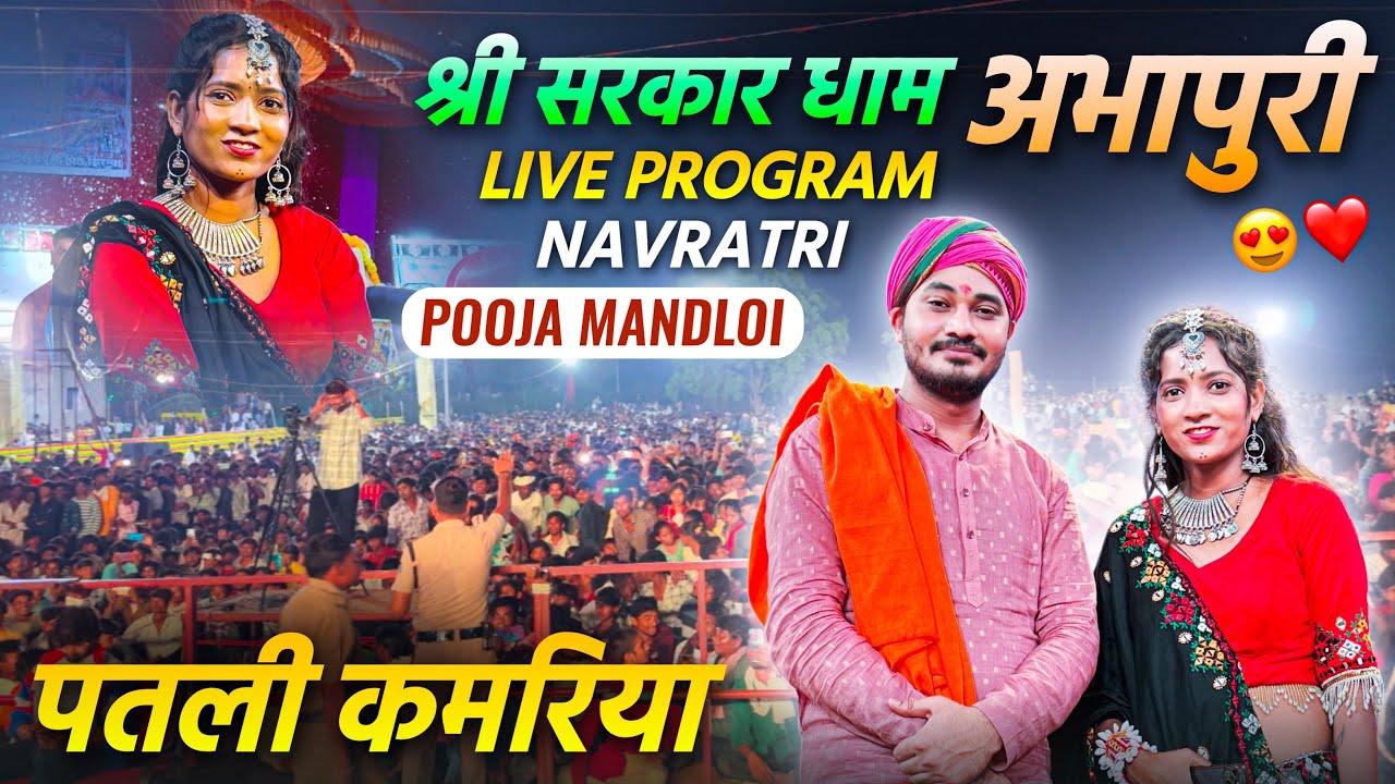 श्री सरकार धाम आभापुरी// live program //पतली कमरिया डांस वीडियो //pooja ...