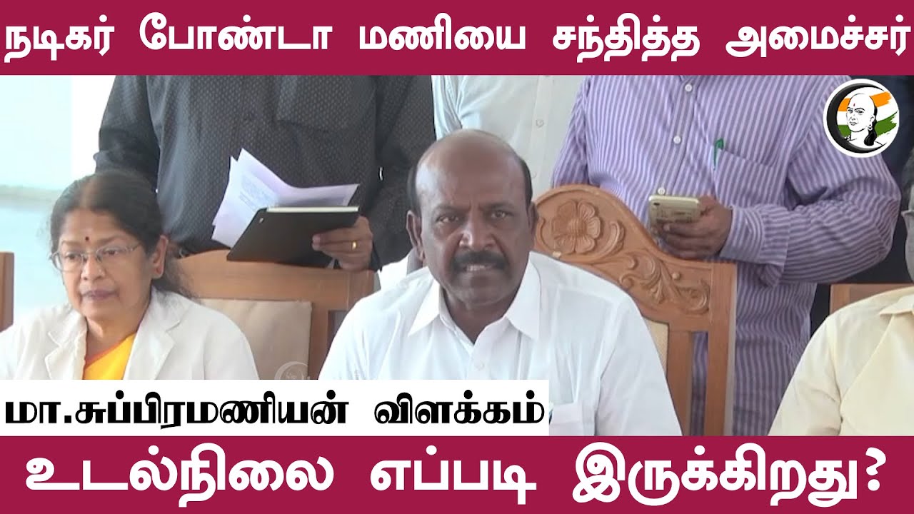 நடிகர் Bonda Mani மணியின் உடல்நிலை எப்படி இருக்கிறது? அமைச்சர் Ma subramaniyan விளக்கம் | Siddha ...