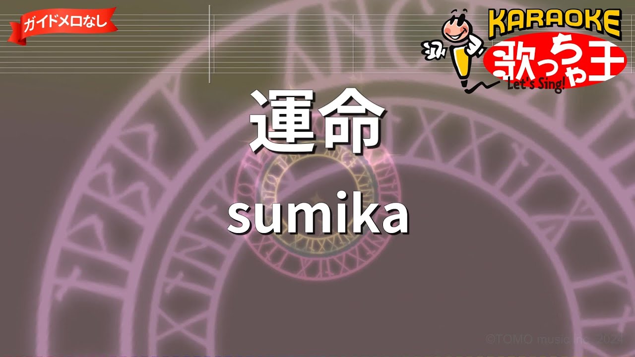 【ガイドなし】運命 / sumika - アニメ『ダンジョン飯』OP【カラオケ】 - YouTube