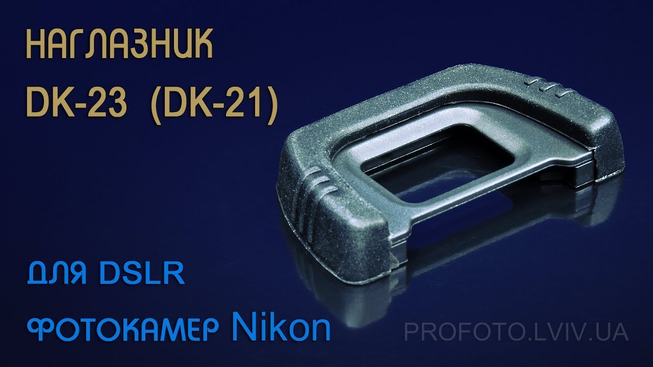 Наглазник DK-23 (DK-21) для DSLR фотокамер Nikon - YouTube