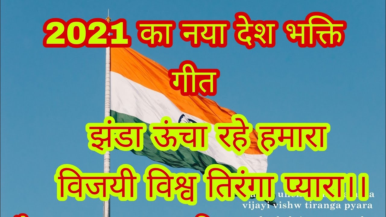 झंङा ऊॅचा रहे Jhanda uncha 15 august _26 january song_ jhanda uncha ...