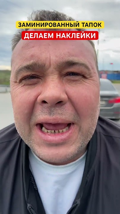 ЗАМИНИРОВАННЫЙ ТАПОК ТЮНИНГУЕТ СВОЙ АВТО - YouTube