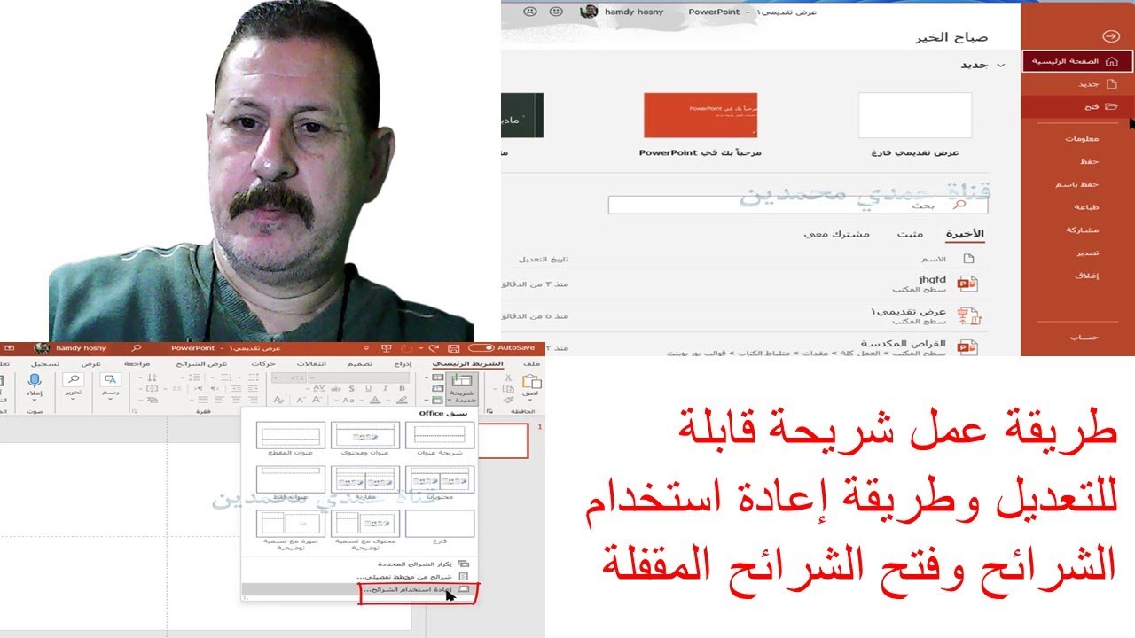 طريقة عمل شريحة بوربوينت قابلة للتعديل عليها وطريقة اعادة استخدام
