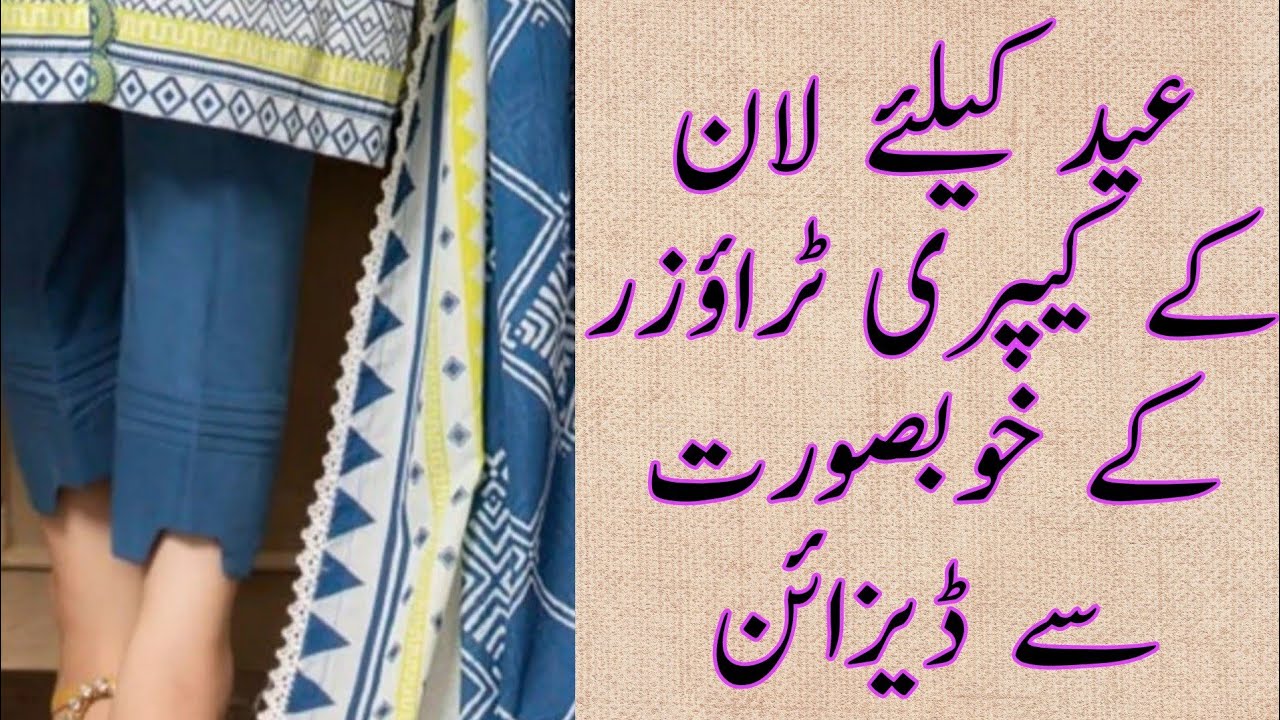 Lawn capri trourser design for girls ideas ll2022ll latest collection ...