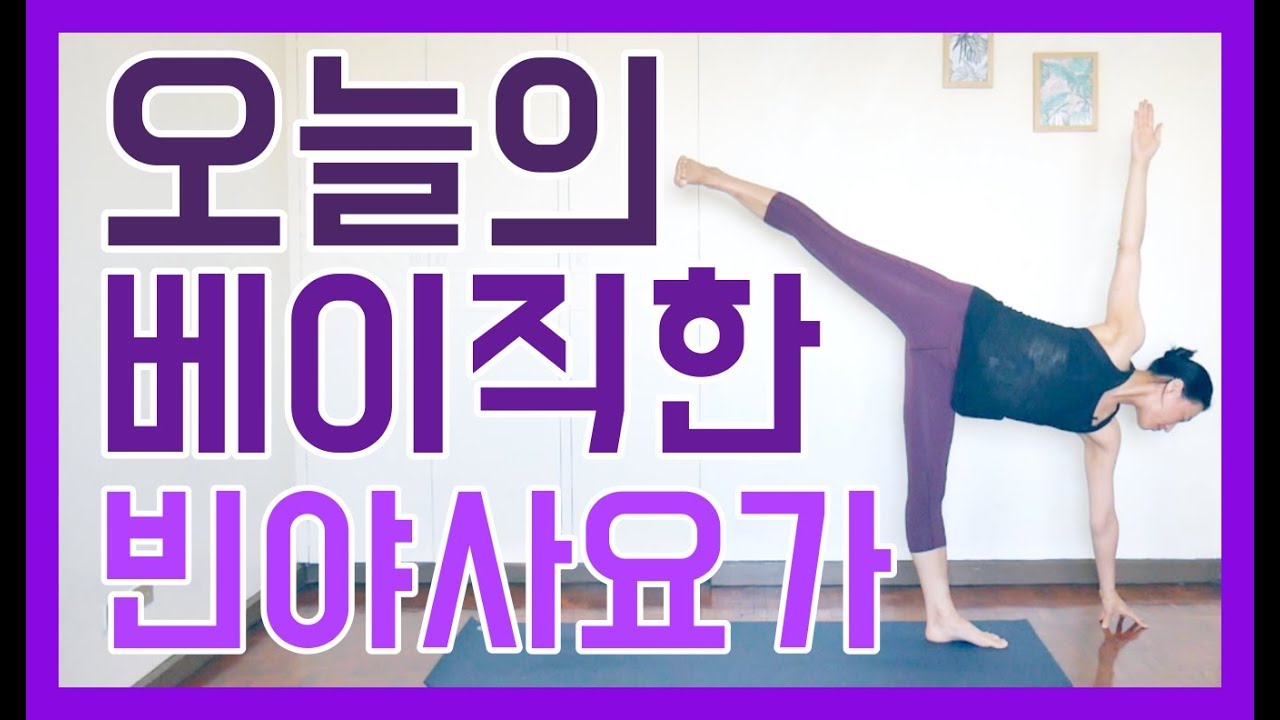 [EVA YOGA]오늘의 베이직한 빈야사요가 - YouTube