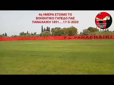 4η ΗΜΕΡΑ 17-5-2020..ΕΤΟΙΜΟ ΤΟ ΒΟΗΘΗΤΙΚΟ ΓΗΠΕΔΟ ΠΑΕ ΠΑΝΑΧΑΙΚΗ 1891 - YouTube