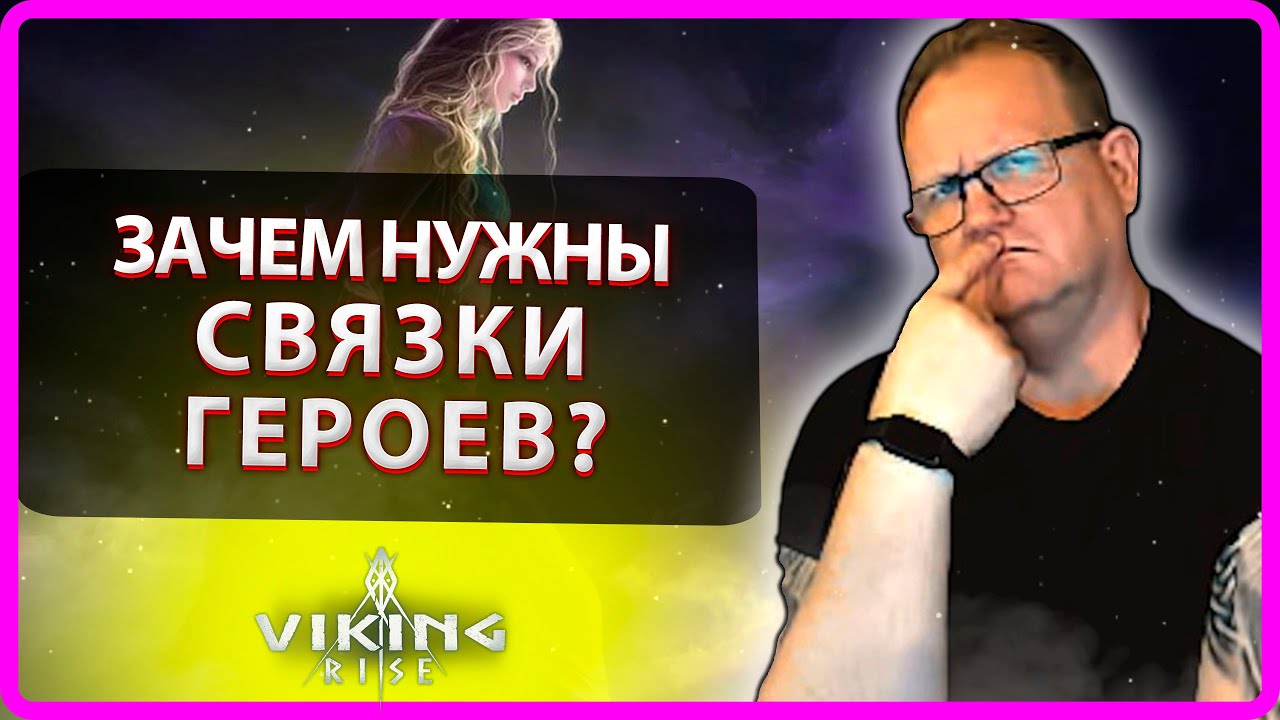 Viking RISE |ЗАЧЕМ НУЖНЫ СВЯЗКИ ГЕРОЕВ!?| Master Viking - YouTube