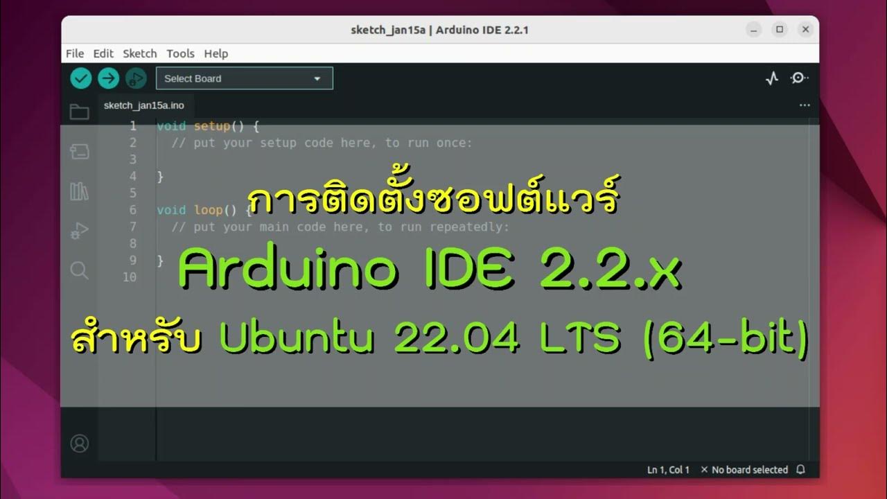 การติดตั้งและใช้งาน Arduino IDE v2.x สำหรับ Linux Ubuntu - YouTube